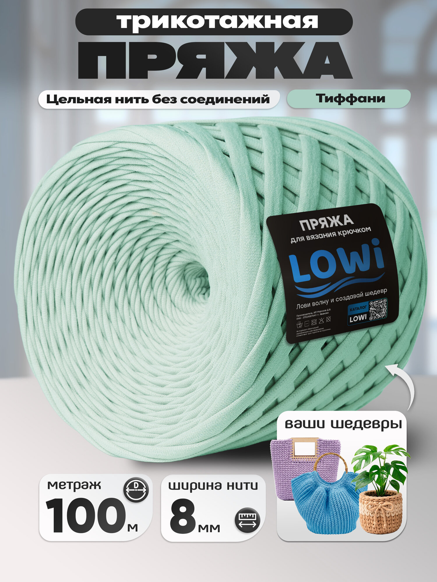 Трикотажная пряжа лента для вязания Lowi 100% хлопок, 8мм/100м, цвет Тиффани