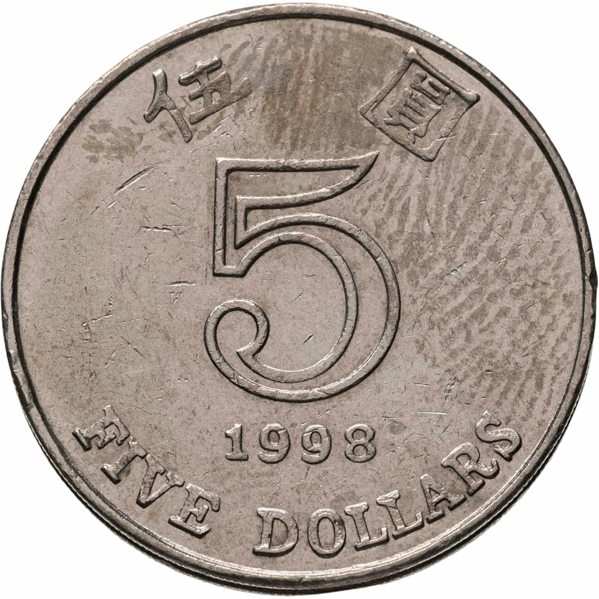 Гонконг 5 долларов dollars 1998, Мельхиор медь-никель, в сохранности VF-XF