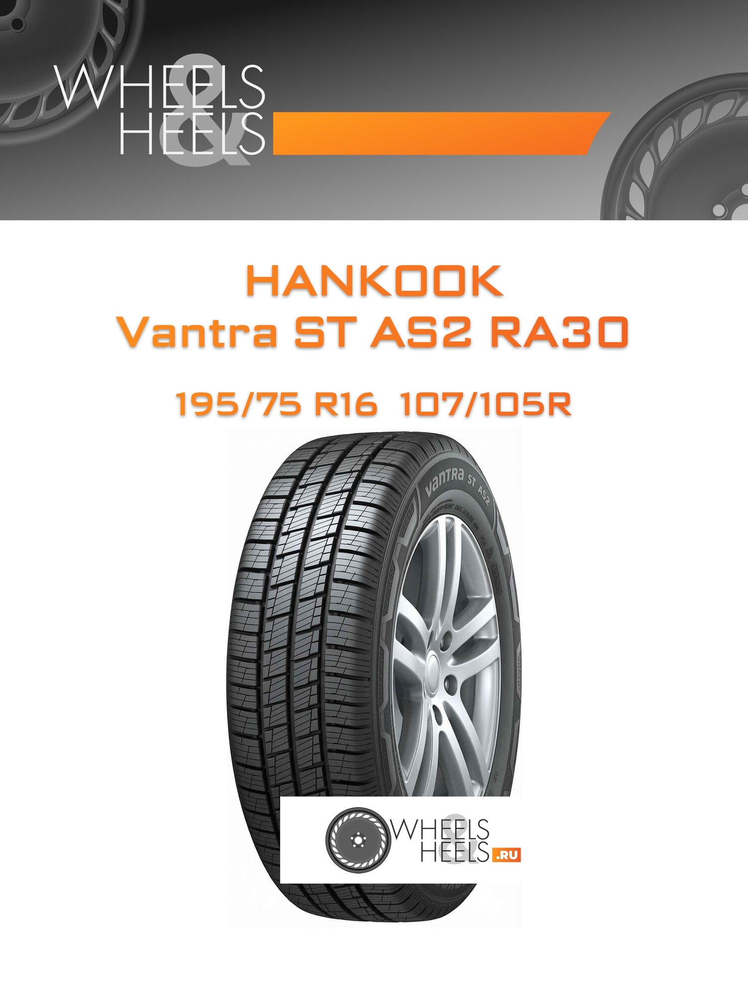 Шина автомобильная Hankook Vantra ST AS2 RA30 195/75 R16 107/105R SUMMER, летняя, универсальная