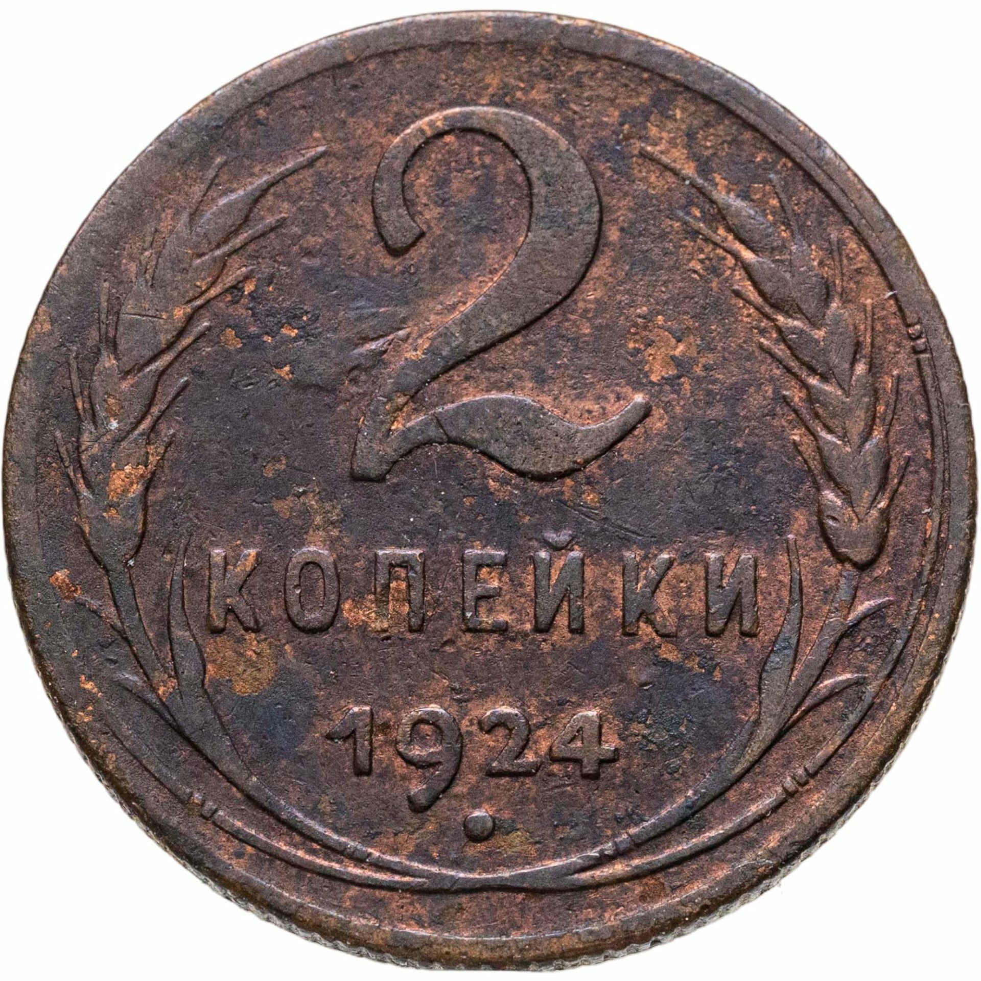 2 копейки 1924, Медь, в сохранности F