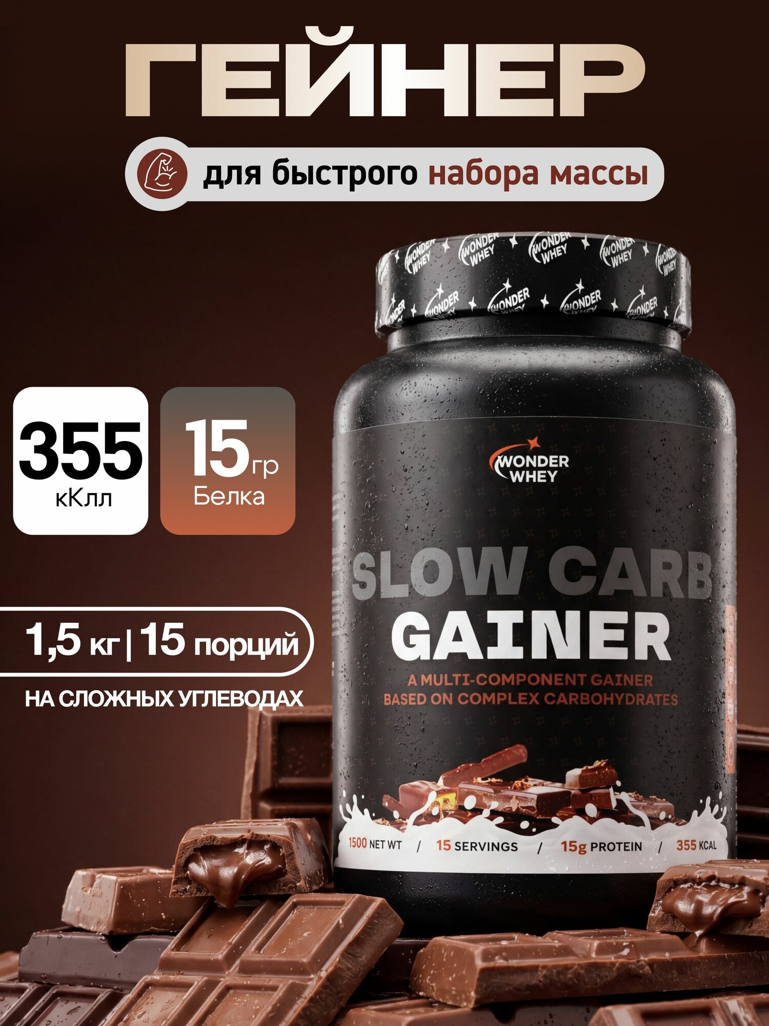 Гейнер для набора массы Slow Carb Gainer 1500г Шоколад