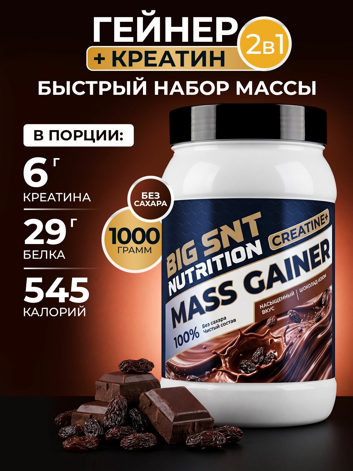 Гейнер BIGSNT Nutrition MASS GAINER 1кг для набора мышечной массы и веса, высокобелковый коктейль