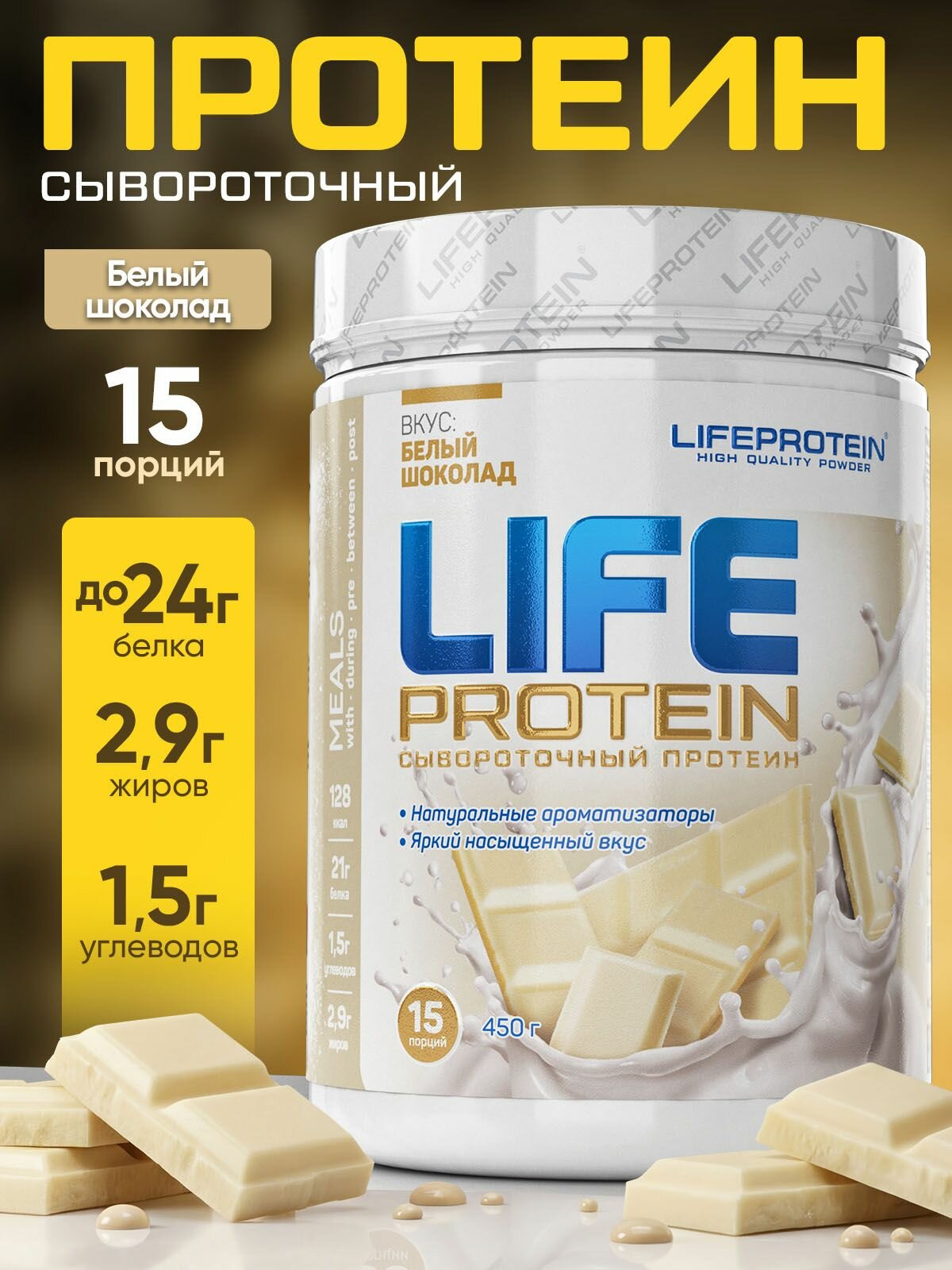 Протеин изолят сывороточный многокомпонентный Лайф Life Protein 1LB, белковый коктейль "Белый Шоколад", спорт и здоровое питание для похудения и сушки, набора мышечной массы 450 гр.