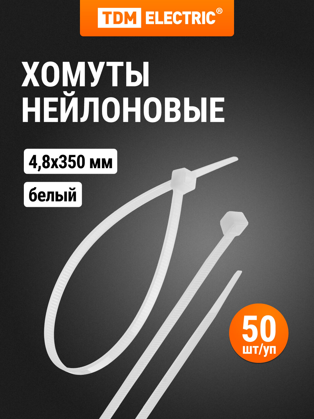 Хомут 4,8х350мм нейлон (белый) (50шт) TDM