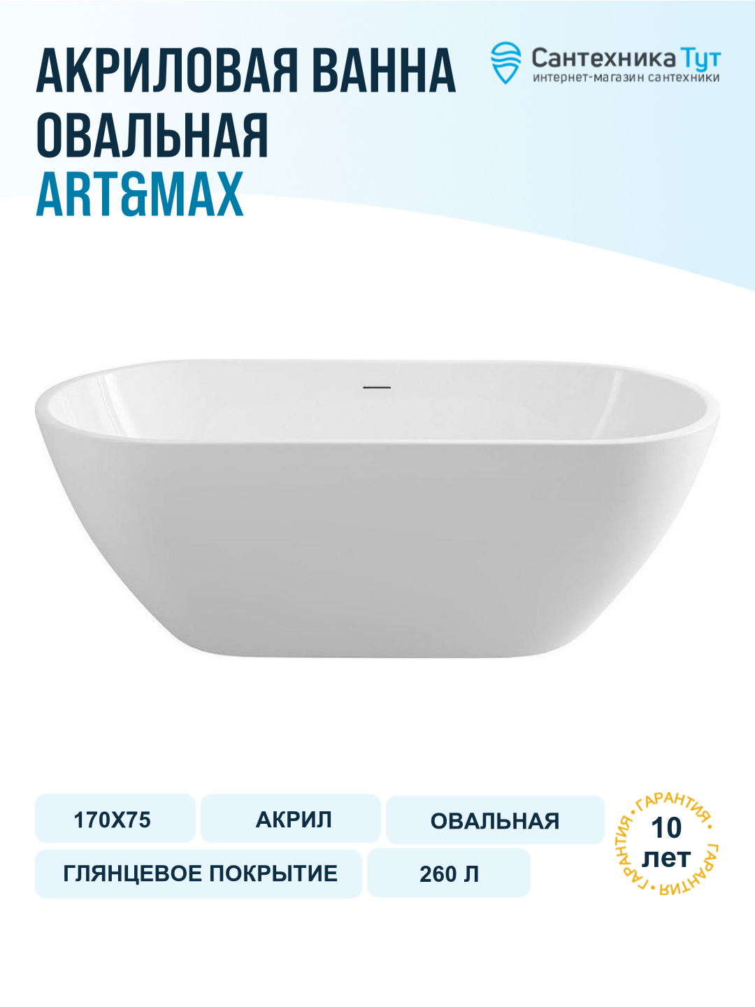 Акриловая ванна Art Max Latina 170x75 AM-LATINA-1700-750 без гидромассажа