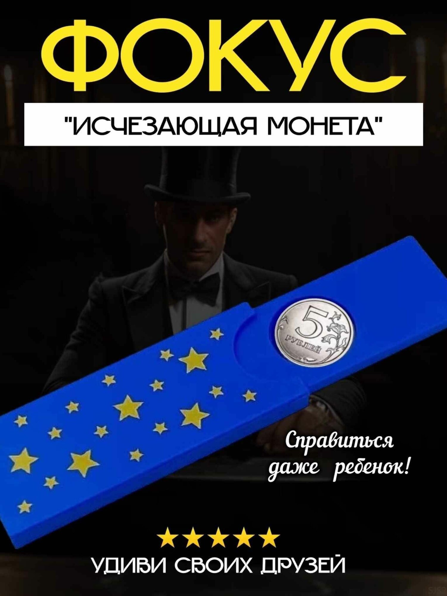Фокус с монеткой, аксессуар для фокуса