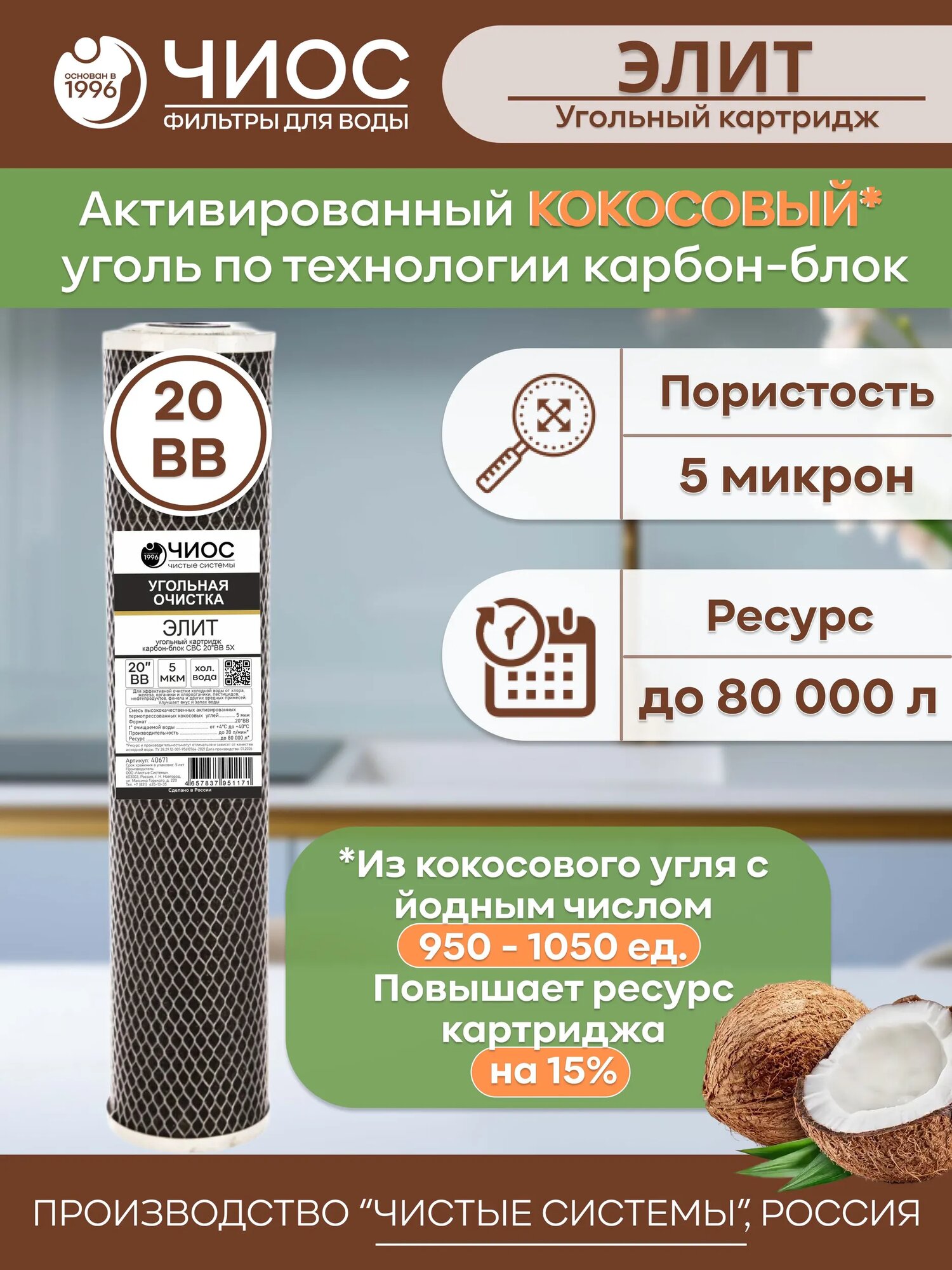 Картридж угольный "Чиос", 20" ВВ, для глубокой очистки воды, высокое качество Элит