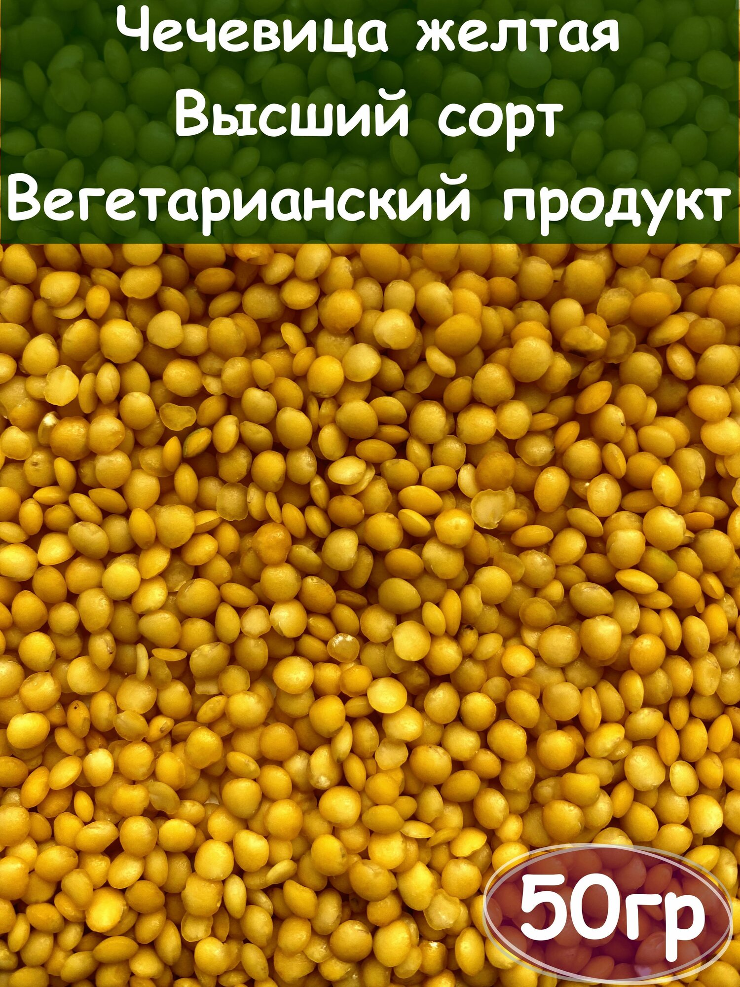 Чечевица желтая, Высший сорт, Вегетарианский продукт, Vegan, 50 гр