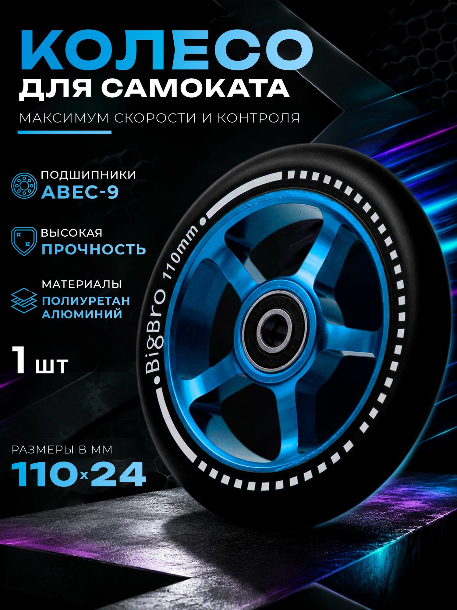 Колесо для самоката BIG BRO алюминиевое 110mm