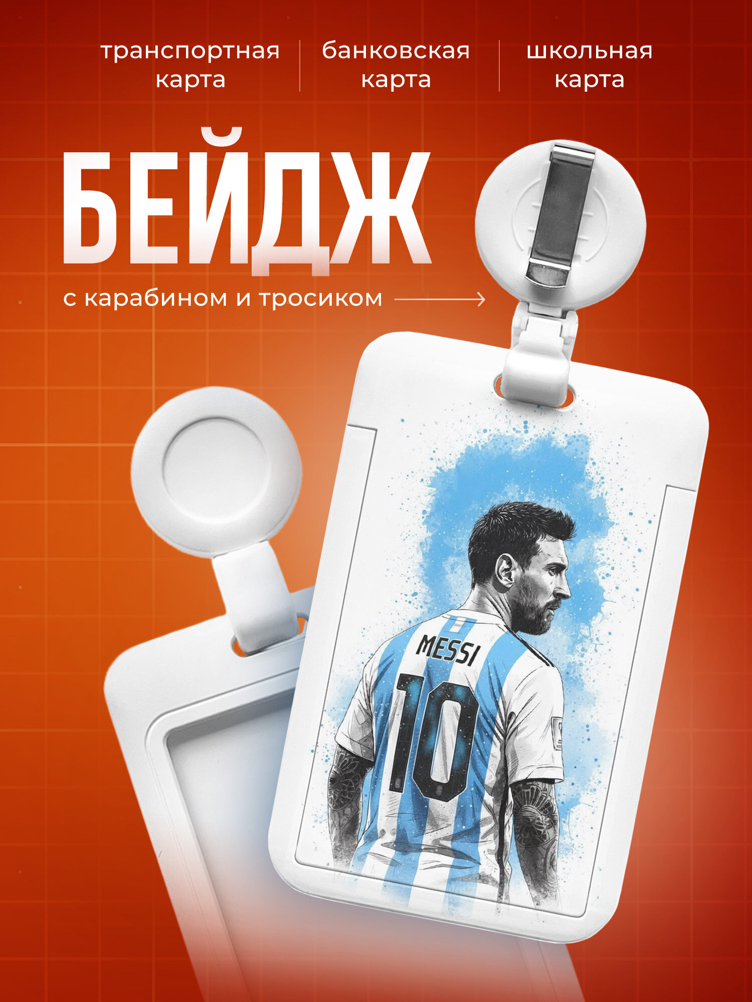 Бейдж чехол для пропуска, карты IREVIVE, с принтом Лионель Месси