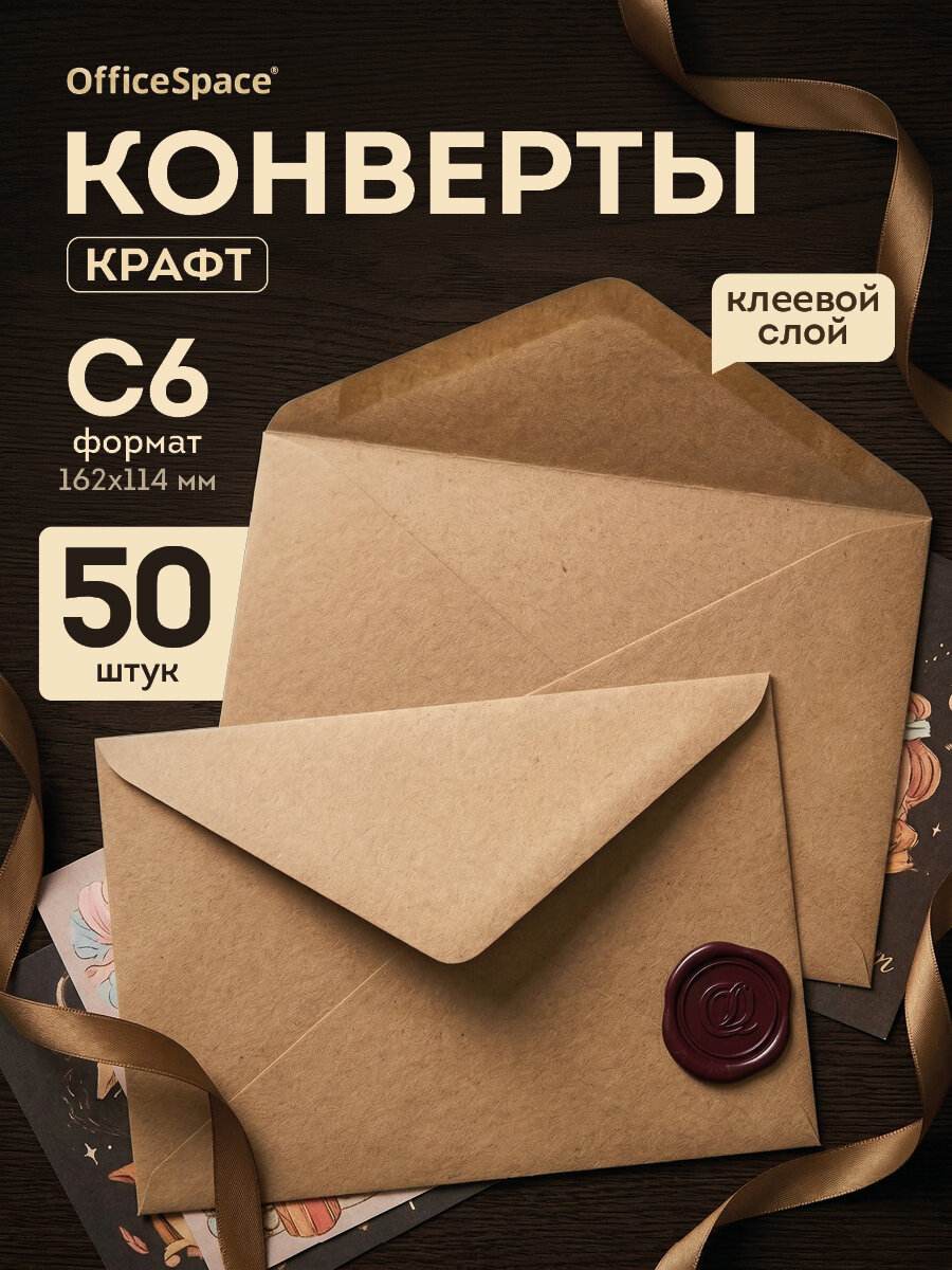 Конверты бумажные почтовые крафтовые C6 50 штук почтовые конверты бумажные конверты крафтовые конверты