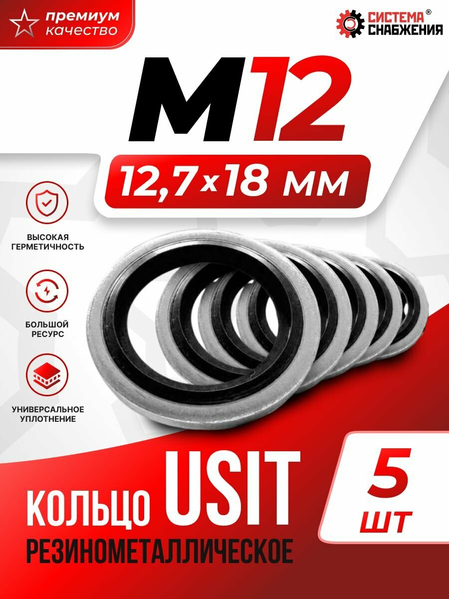 Кольцо уплотнительное гидравлическое USIT М12 5 шт.