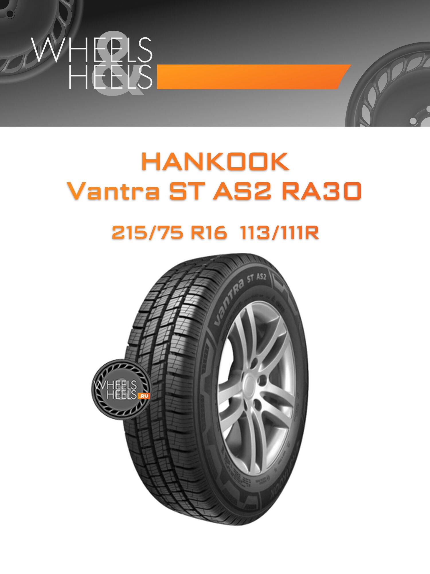 Шина автомобильная Hankook Vantra ST AS2 RA30 215/75 R16 113/111R ALLSEASON, всесезонная, универсальная