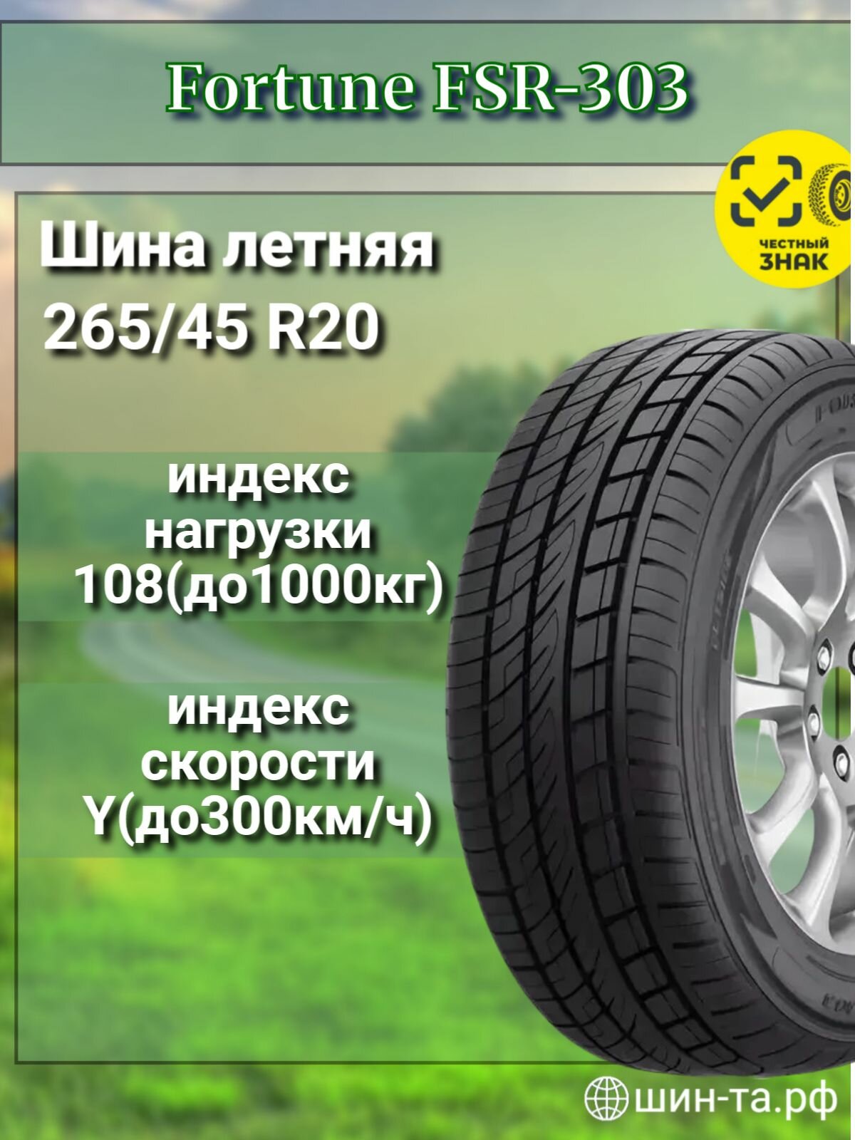 Шина легковая летняя Fortune FSR-303 265/45 R20 108 Y