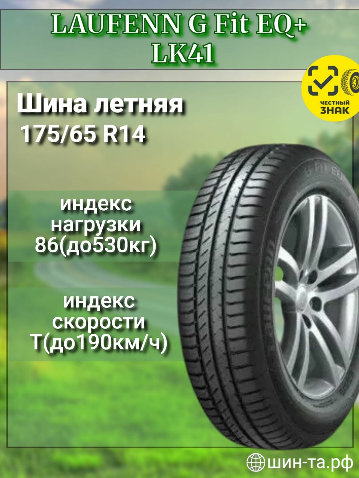 Шина легковая летняя Hankook Laufenn G Fit EQ+ LK41 175/65 R14 86 T