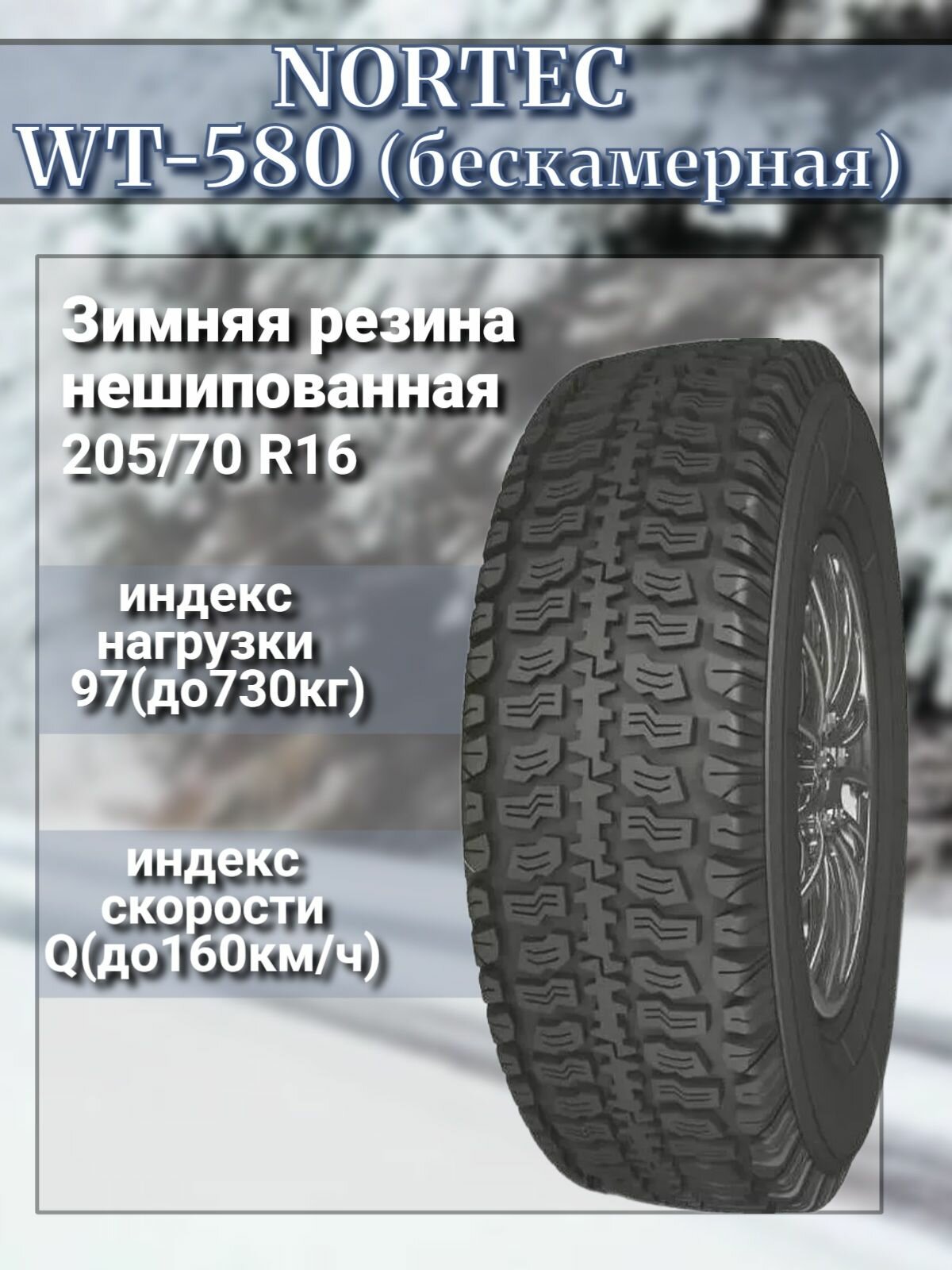 Шина легковая зимняя NorTec WT-580 205/70 R16 97 Q TL