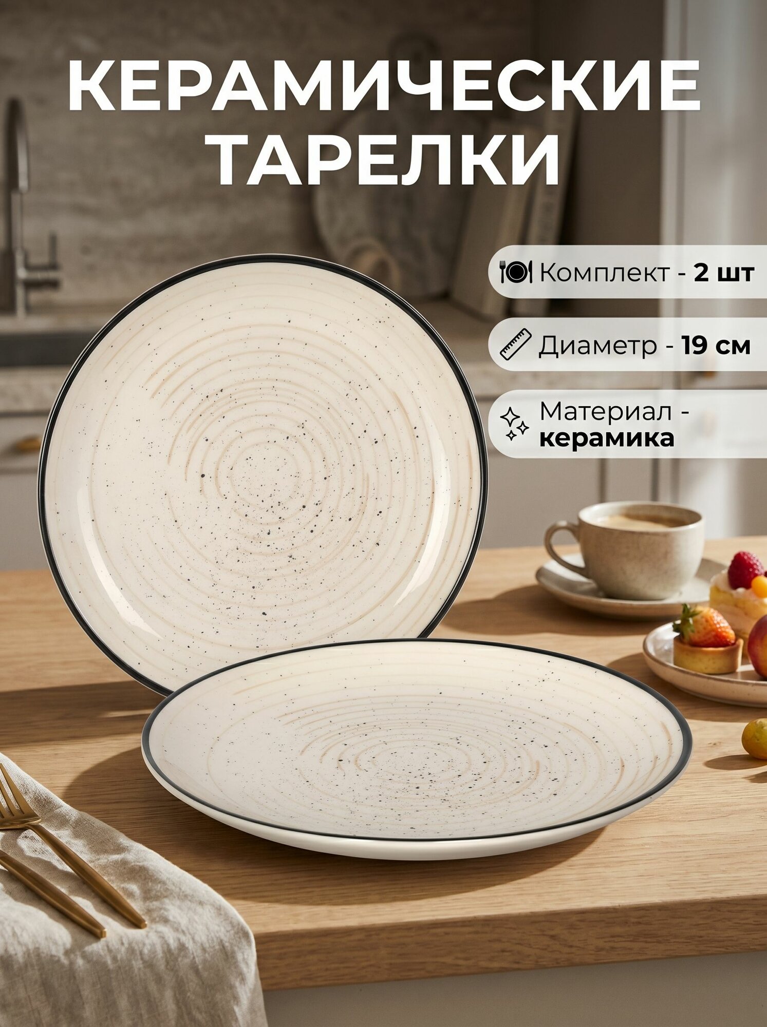 Набор тарелок 19 см десертные керамические 2 штуки