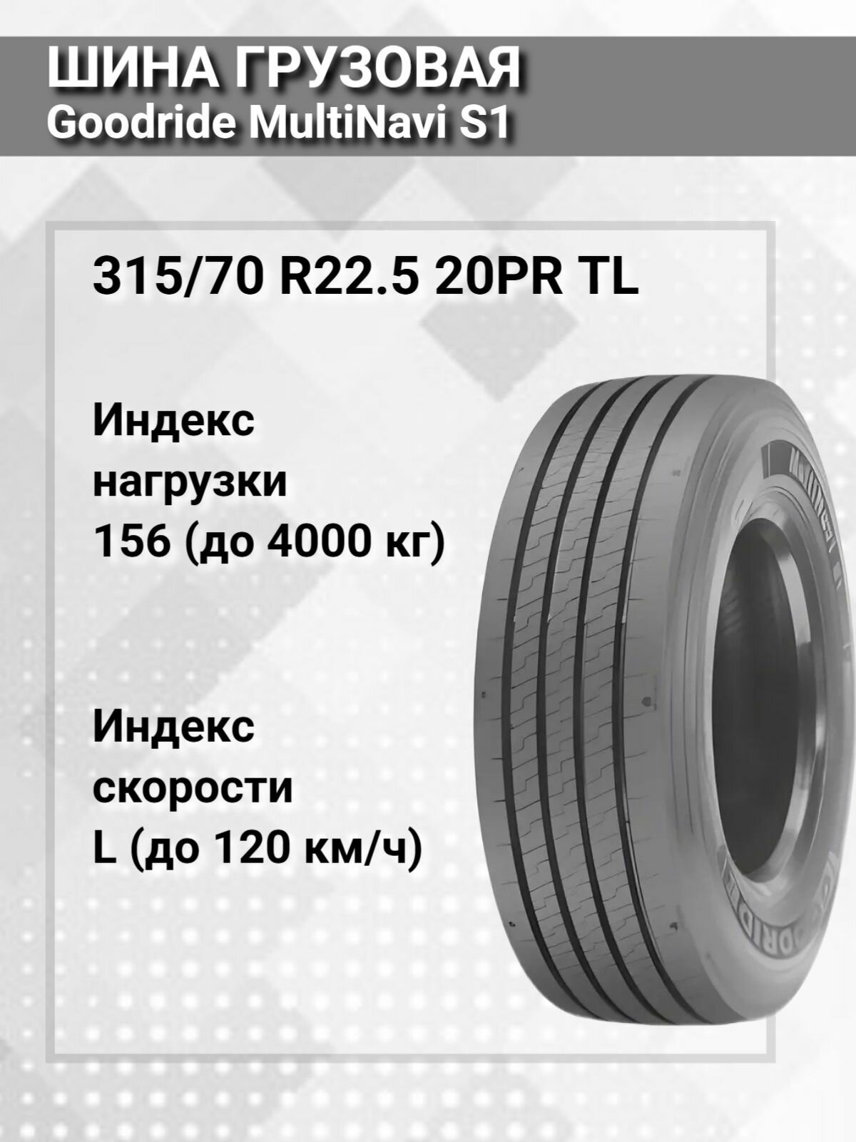Шины для грузовых автомобилей Goodride MultiNavi S1 315/70 R22.5 156/150L