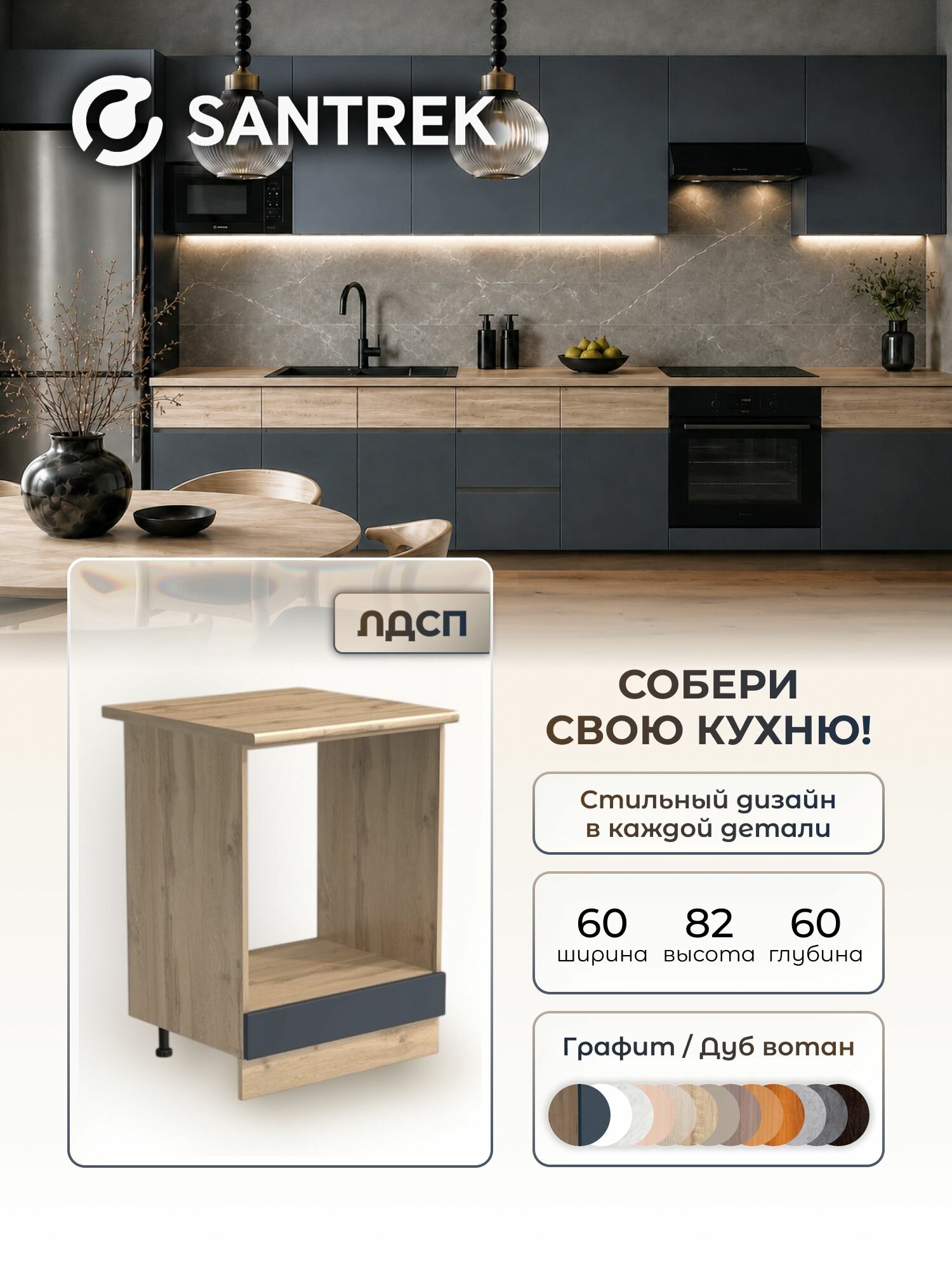 Кухонный гарнитур SANTREK модуль напольный под духовой шкаф 60 ЛДСП цвет графит дуб вотан Люкс столешница дуб вотан