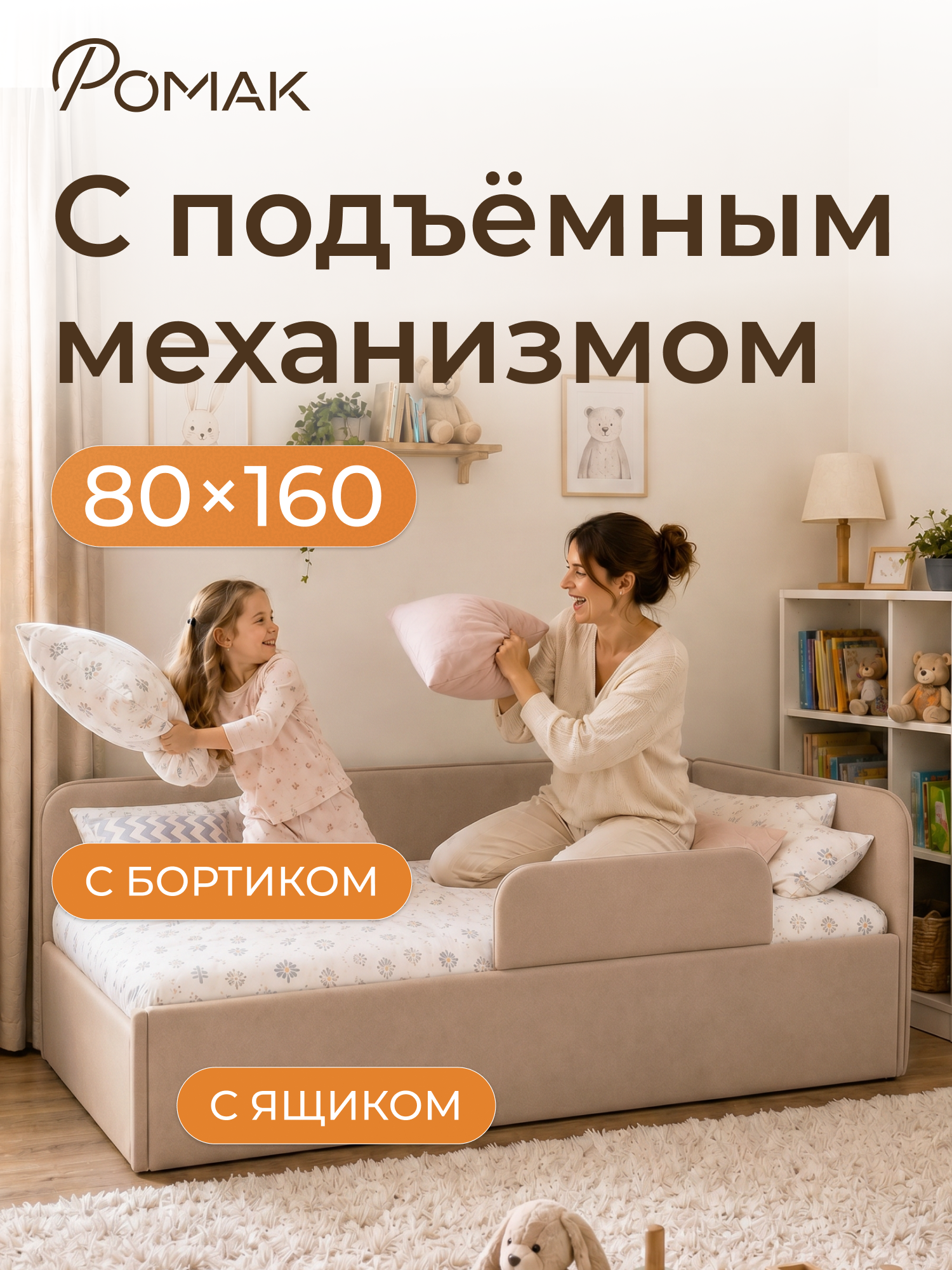 Кровать-тахта Амелия 160х80 Латте на подъемном механизме, с одной боковиной c бортиком безопасности