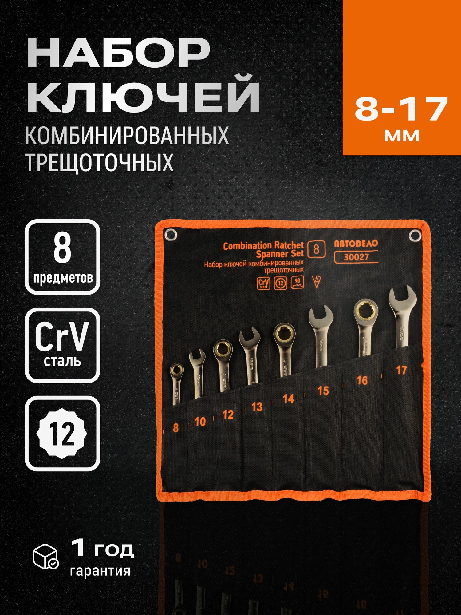 Набор ключей 8 шт, комбинированные, с трещоткой 8-17 мм , 90 зубьев, АвтоDело 30027