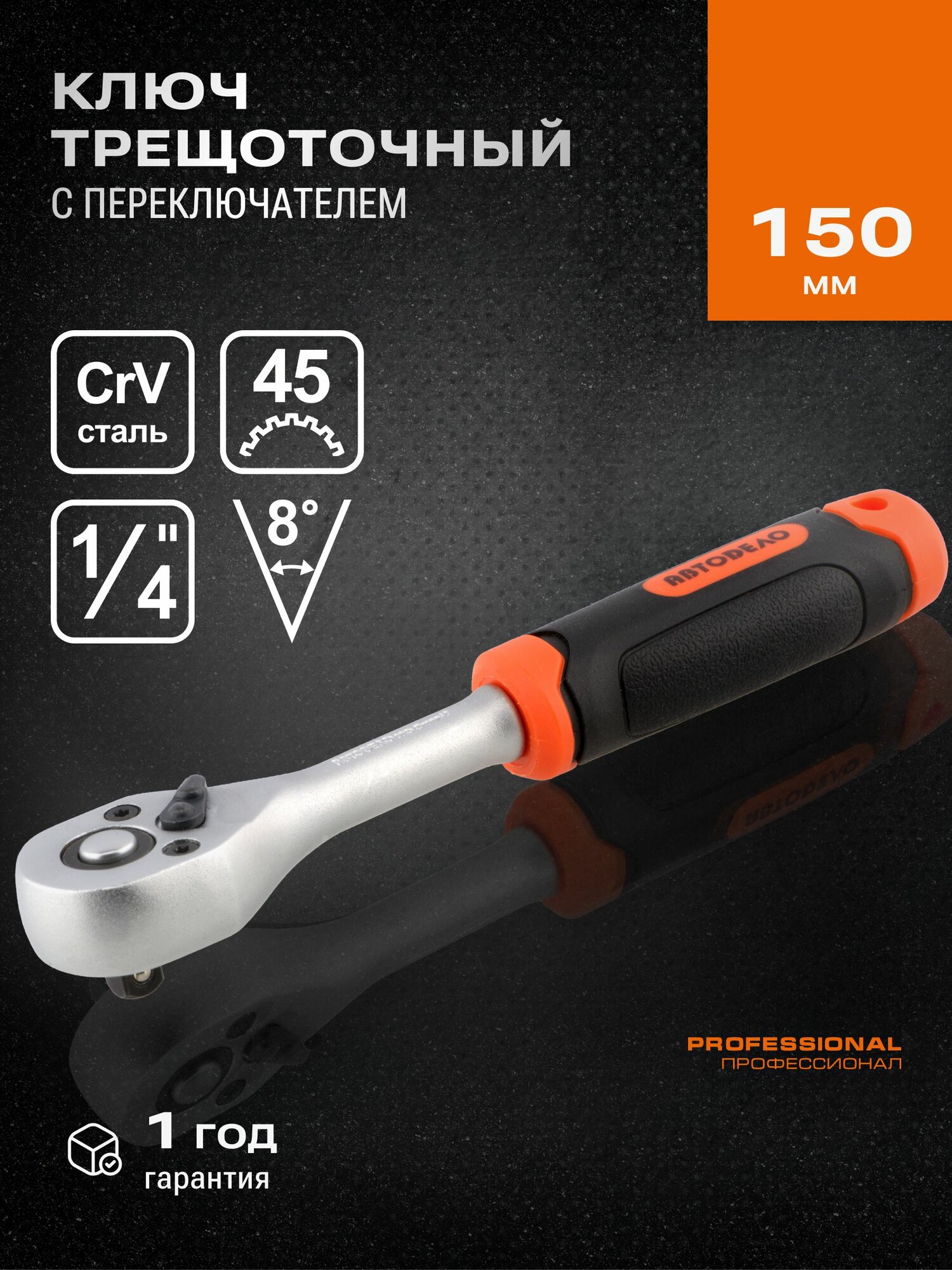 Трещотка 1/4" 45 зубьев длина150mm 8 градусов Professional АвтоДело PRO 39754