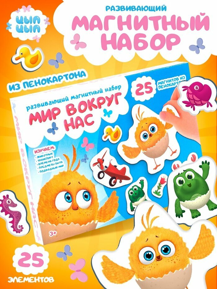 Развивающий магнитный набор «Мир вокруг нас», «ЦЫП-ЦЫП»