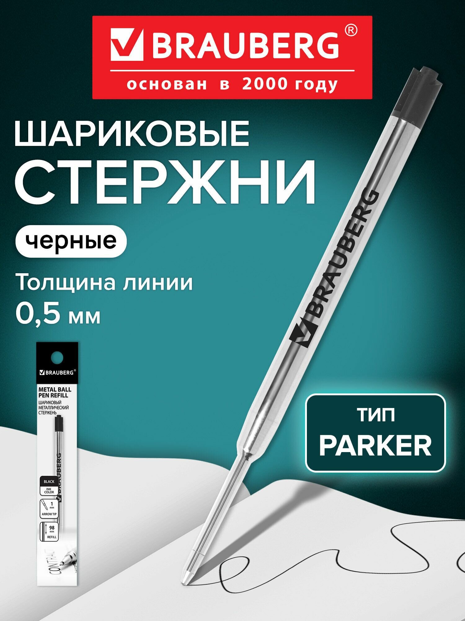 Стержень шариковый Brauberg, тип Parker металлический 98 мм, линия 0,5 мм, подвес, черный металлический стержень с подвесом
