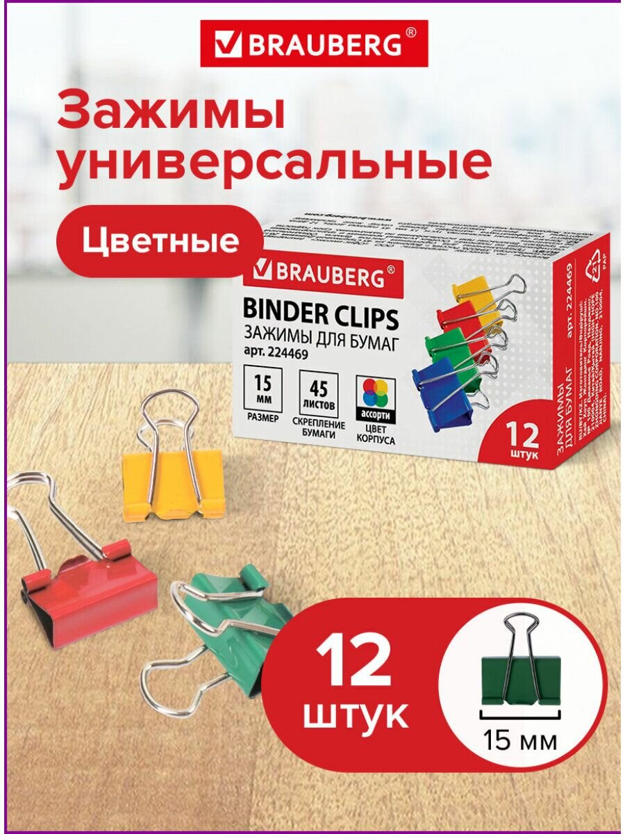 Зажимы канцелярские черные для бумаг для офиса набор Brauberg, комплект 12 штук, 15 мм, на 45 листов, цветные, картонная коробка канцелярские товары для офиса зажимы 15мм на45листов