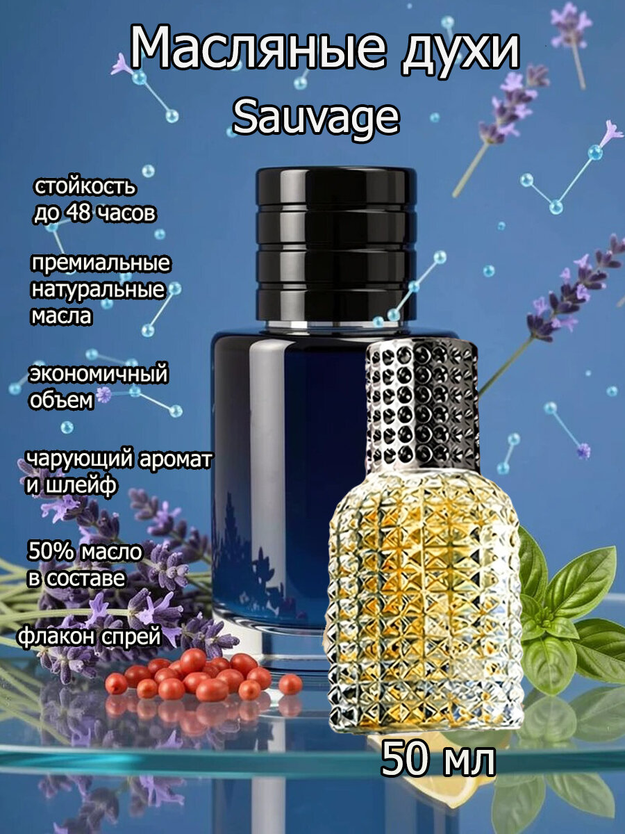Духи мужские/Sauvage/Саваж на масляной основе 50 мл