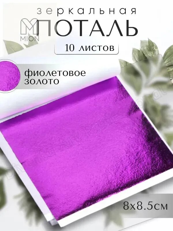 10 листов / Фиолетовая / Зеркальная поталь 8х8,5см
