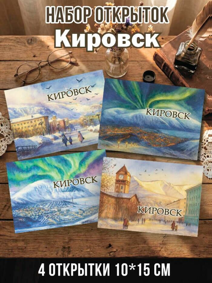 Набор открыток Кировск 4 шт 10х15 см