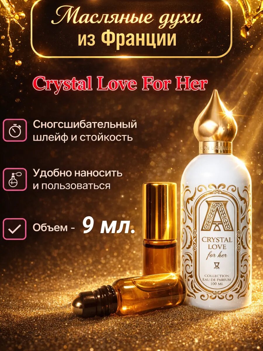 Crystal Love For Her / Кристал Лав Фор Хёр — женские масляные духи с насыщенной цветочно‑гурманской композицией, интенсивная стойкость — 9 мл.