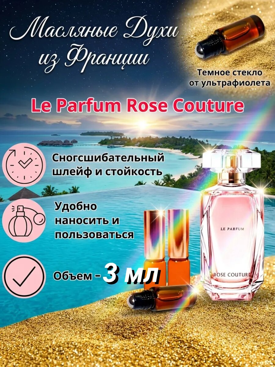 Le Parfum Rose Couture 3 мл Духи масляные Стойкие