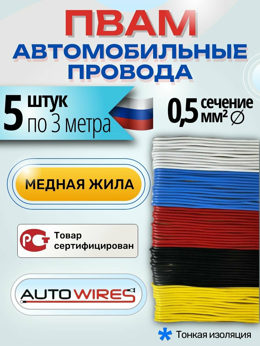 Провода автомобильные для проводки, пвам 0.5 кв. мм, комплект 5 цветов по 3 метра, AUTOWIRES
