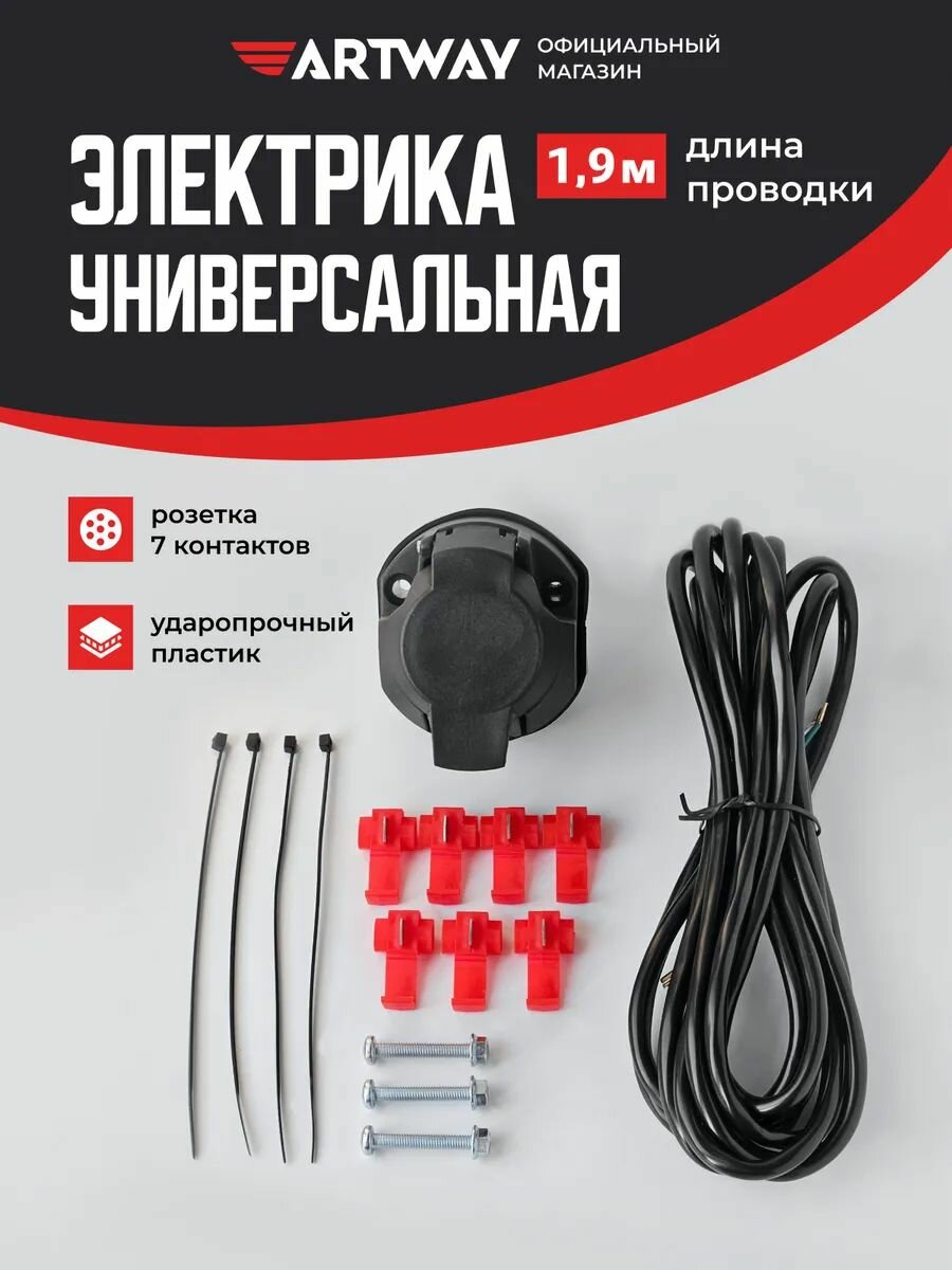 Электрика универсальная Artway; 1.9м, 7-контактная неподключенная