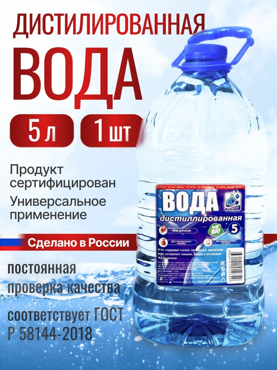 Вода дистиллированная, 5 л, 1 шт.
