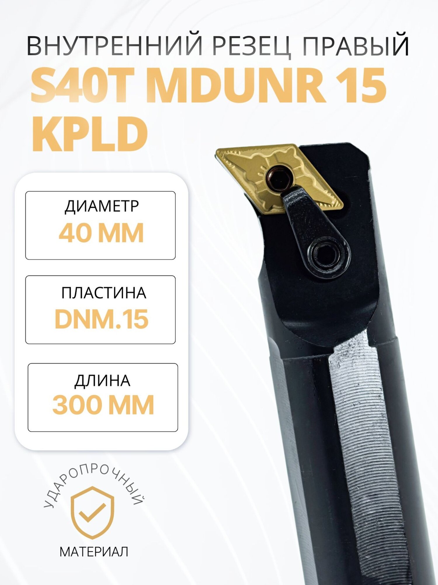 Державка расточная KPLD S40T MDUNR 15 KPLD Резец токарный расточный по металлу со сменными пластинами. Для пластин