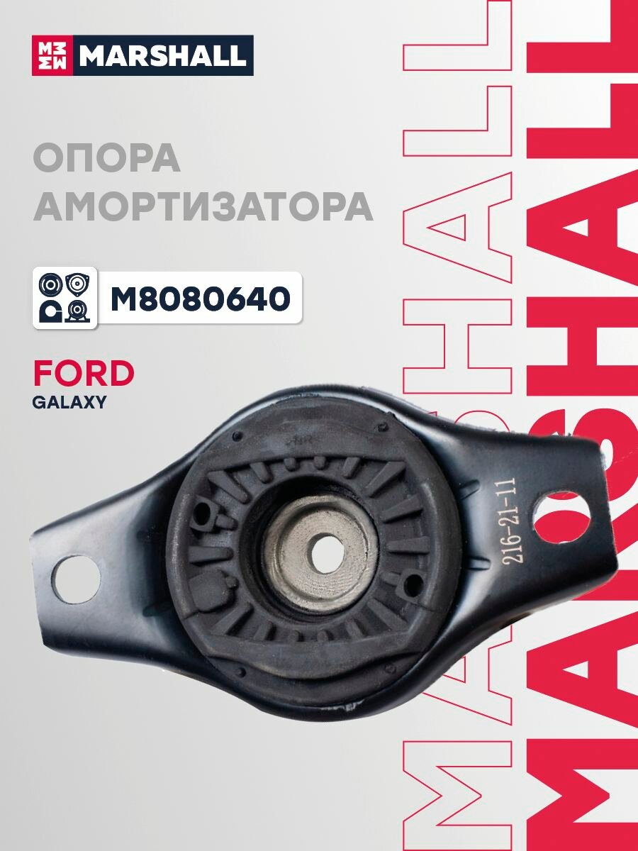 Опора амортизатора Ford: Galaxy 06-, Mondeo 07-, S-Max 06- (M8080640), Marshall M8080640