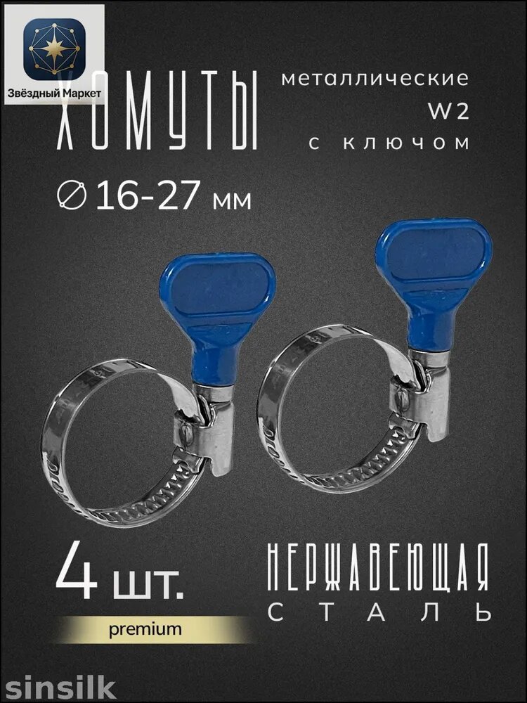 Хомут 9мм x 27мм от 16мм до 27мм, 4 шт, Нержавеющая сталь