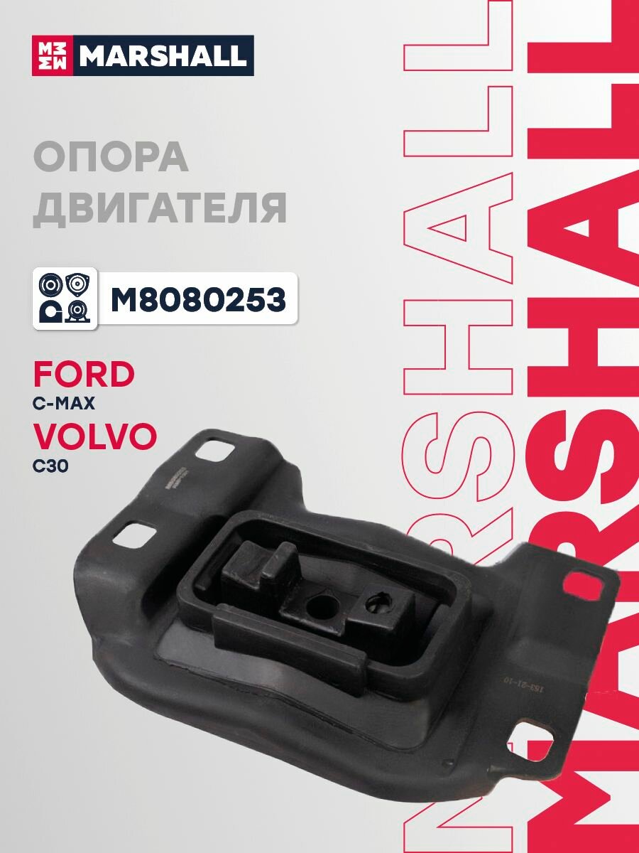 Опора КПП Ford: C-Max 03-, Fiesta 08-, Focus 04-, Kuga 03-, Transit 13-, Volvo: C30 06-, S40 04- (M8, Marshall M8080253