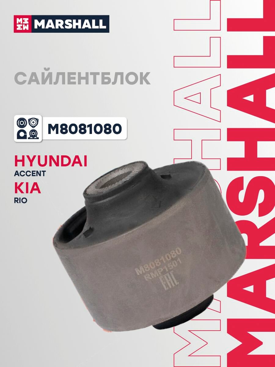 Сайлентблок Hyundai: Accent 05-, I 08-, Tucson 04-, Kia: Rio 05-, Sportage 04- (M8081080), Marshall M8081080