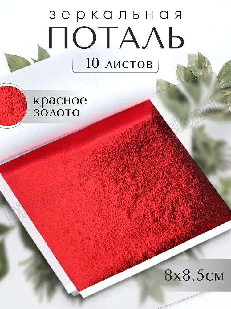 10 листов / Красная / Зеркальная поталь 8х8,5см