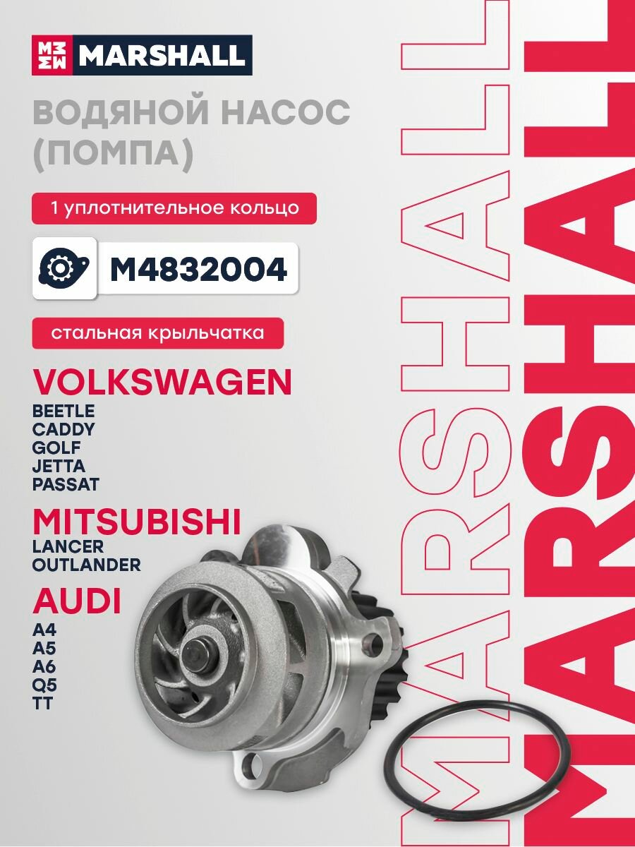 Помпа водяная Audi A4 (B5, B6, B7) 00-, VW Golf IV-VI 97-, Skoda Octavia (A4, A5) 96- (M4832004), Marshall M4832004