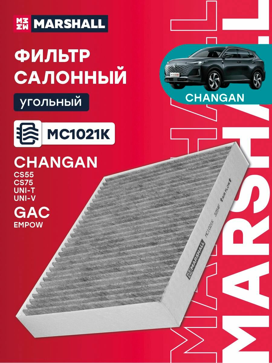 Фильтр салонный угольный Changan Чанган CS55, CS55 PLUS, CS75 CS85, UNI-S, UNI-T, GAC ГАК EMPOW 8119030AW01