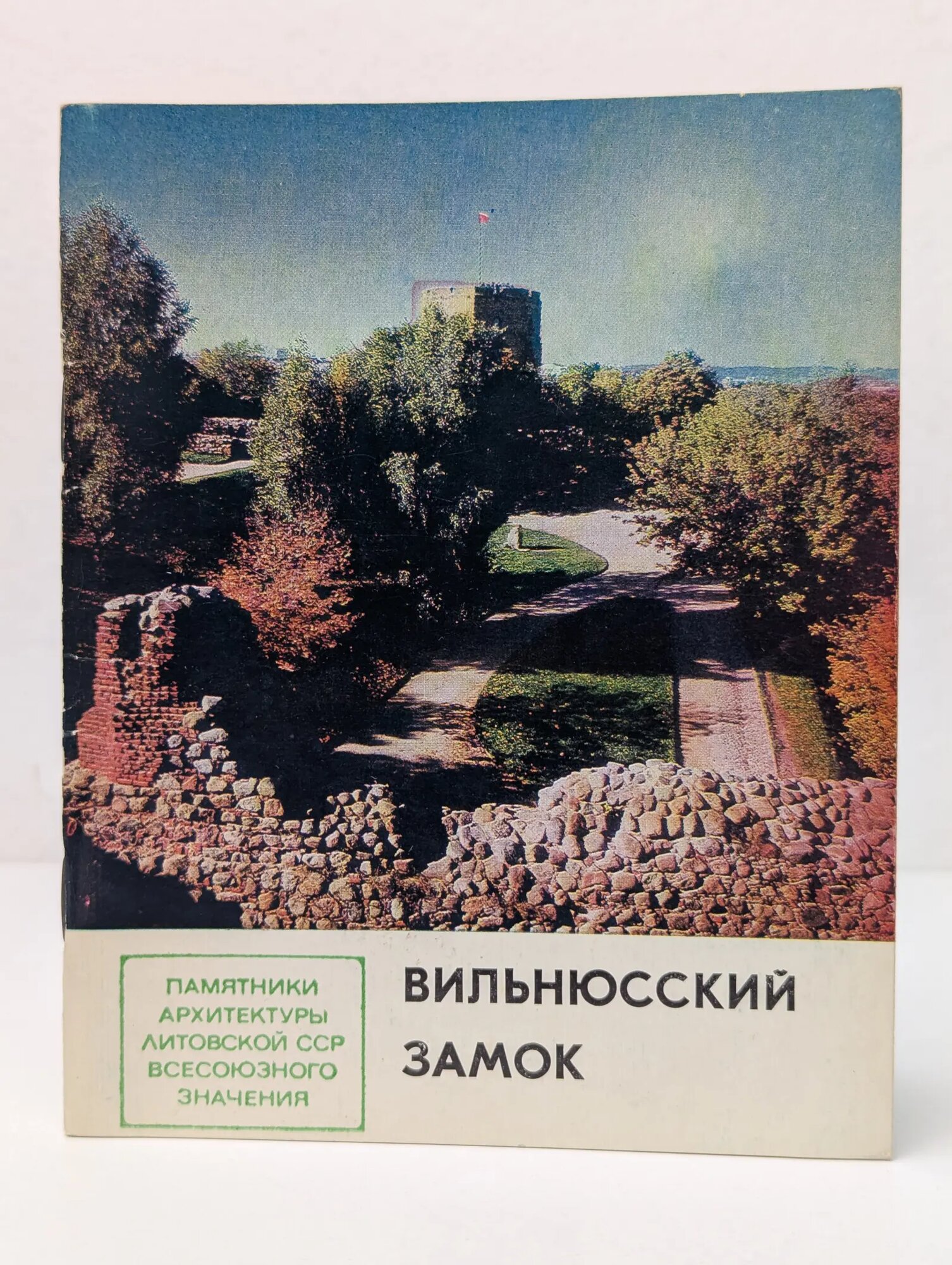 Вильнюсский замок Будрейка Эдуардас 1980