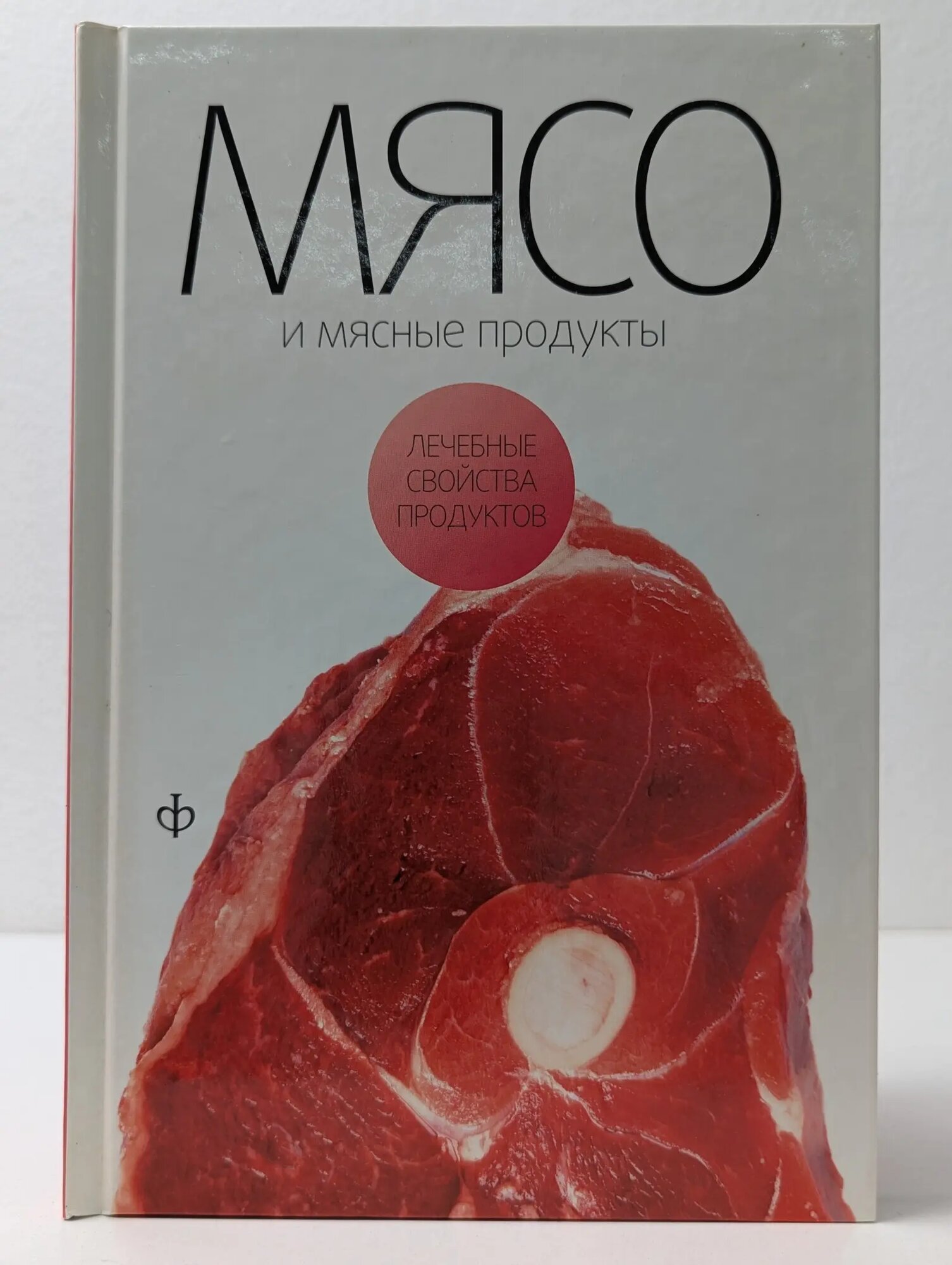 Мясо и мясные продукты Закревский Виктор Вениаминович 2010