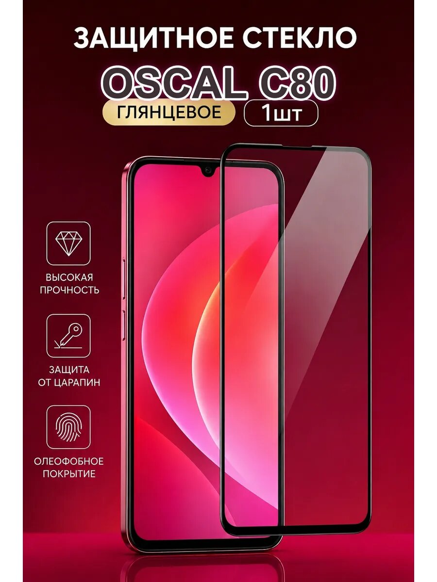 Защитное стекло Oscal C80 глянцевое, 1 шт