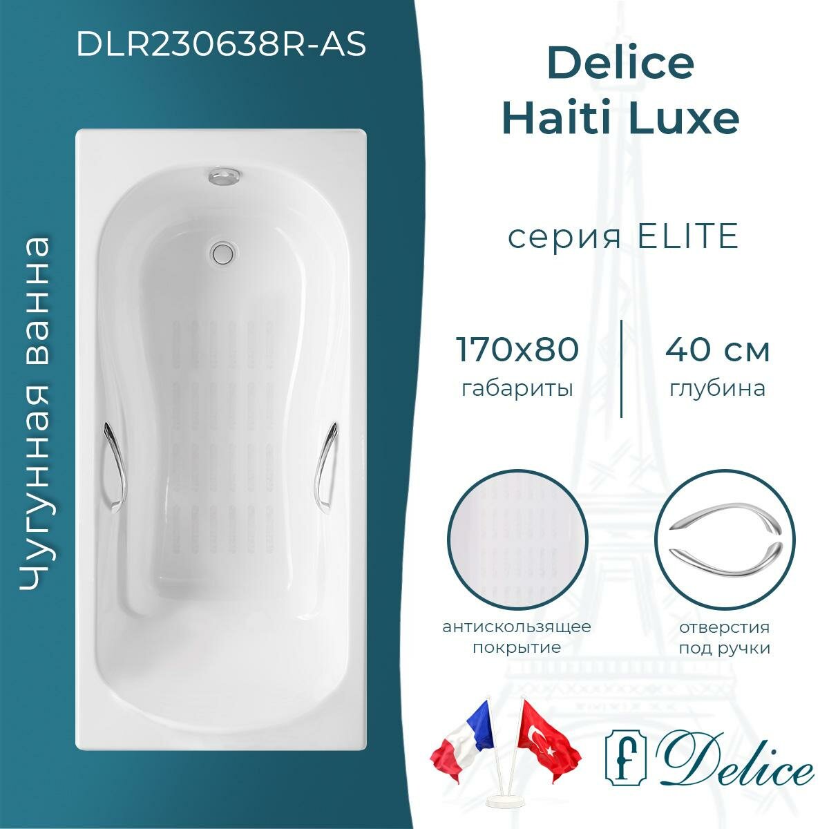 Чугунная ванна Delice Haiti Luxe 170х80 DLR230638R-AS с отверстиями под ручки с антискользящим покрытием