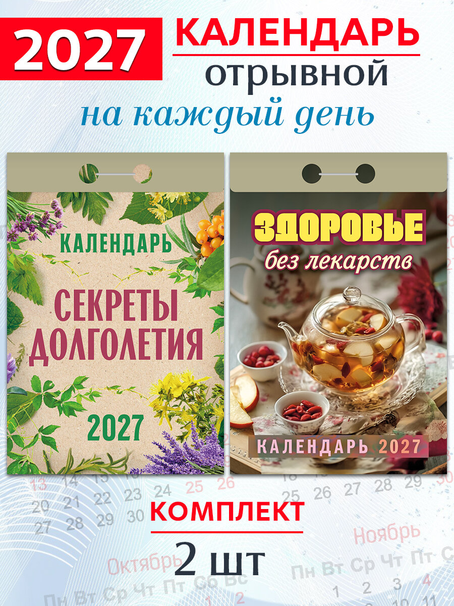 Атберг 98 Календарь отрывной на 2027 год (2 шт): Здоровье без лекарств, Секреты долголетия